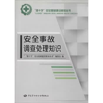 安全事故调查处理知识