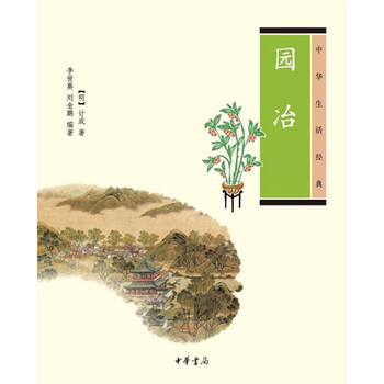[正版图书]中华生活经典：园冶