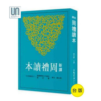新译周礼读本三民书局贺友龄9789571463568先秦哲学及其研究进口