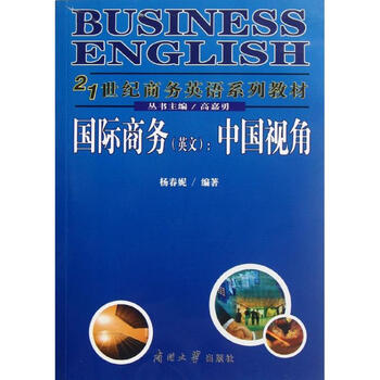 国际商务(英文):中国视角