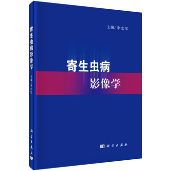 寄生虫病影像学