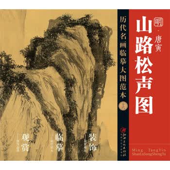 历代名画大图临摹范本 十六 山路松声图