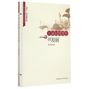 儿童心理理论的发展/人的发展与创造丛书
