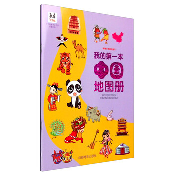 我的第一本中国地图册