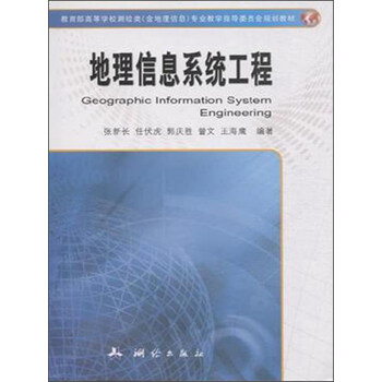 正版 地理信息系统工程9787503038020