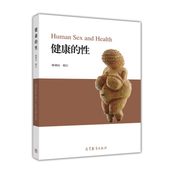 健康的性   姚锦仙,程红 9787040417388 高等教育出版社