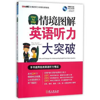 Step by Step情境图解英语听力大突破(附光盘)