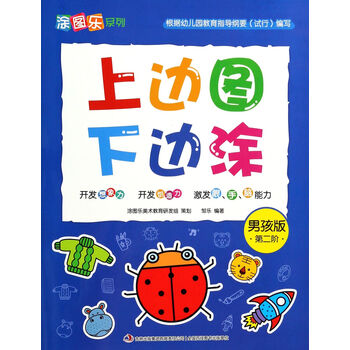 上边图下边涂(男孩版第2阶)/涂图乐系列