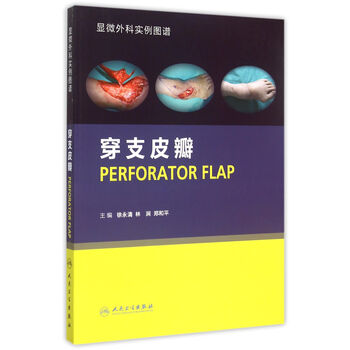 穿支皮瓣(显微外科实例图谱)