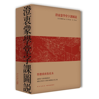 澄衷蒙学堂字课图说(繁体横排点校本上下)