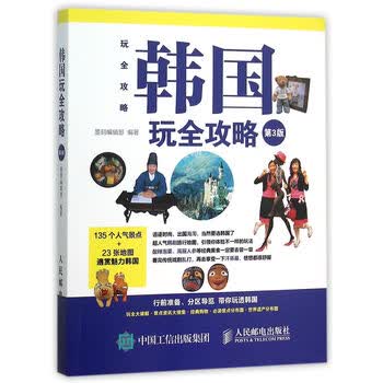 韩国玩全攻略(第3版)/玩全攻略