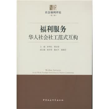 福利服务:华人社会社工范式互构9787516144411中国社会科学