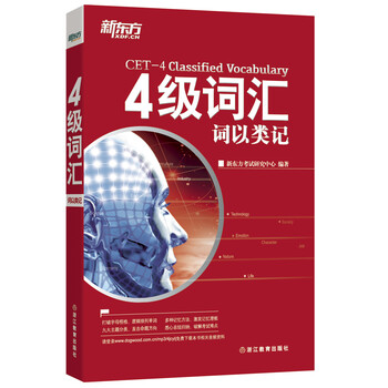 [正版图书]新东方 四级词汇：词以类记