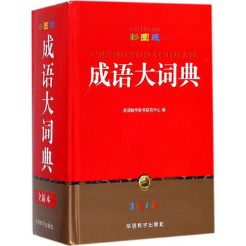 彩图版成语大词典(全新本)