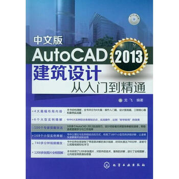 中文版AutoCAD,2013建筑设计从入门到精通