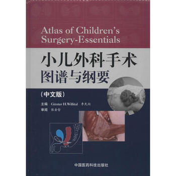 小儿外科手术图谱与纲要(中文版)