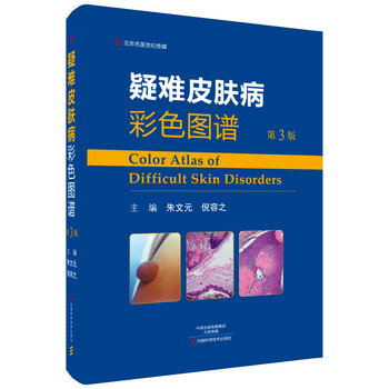 疑难皮肤病彩色图谱（第3版）-名医世纪传媒