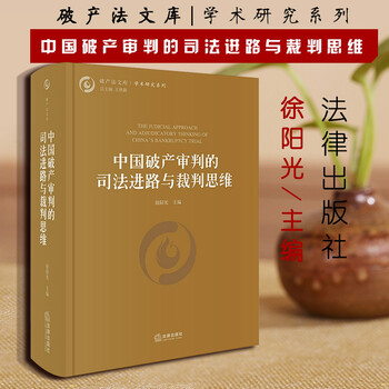 【中法图】正版 中国破产审判的司法进路与裁判思维 徐阳光 法律出版社破产审判案例调研报告最高人民法院