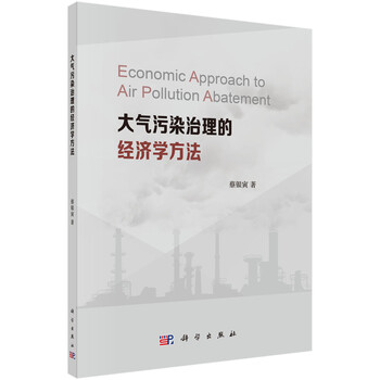 大气污染治理的经济学方法