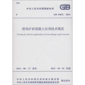 铁尾矿砂混凝土应用技术规范