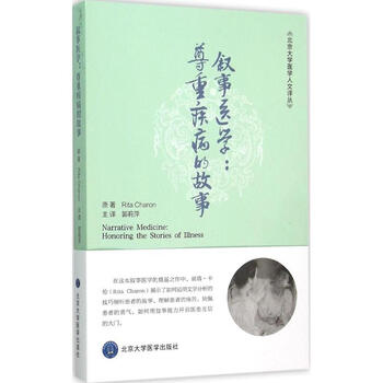 【新华正版】叙事医学 9787565911484 北京大学医学出版社