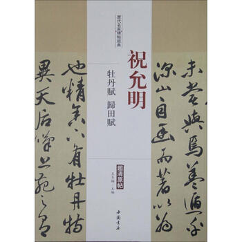 历代名家碑帖经典祝允明牡丹赋、归田赋