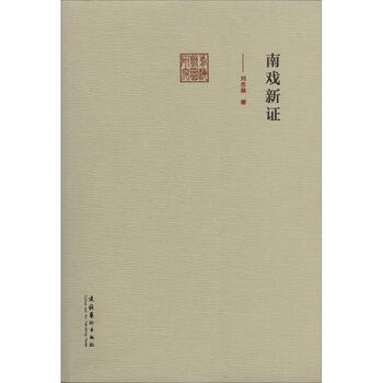 南戏新证