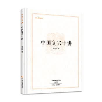 中华复兴十讲 昨日书林