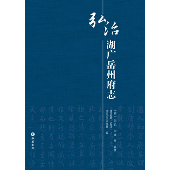 弘治湖广岳州府志