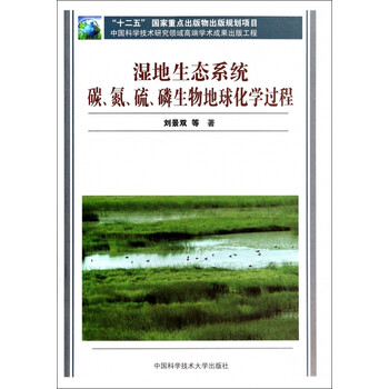 湿地生态系统碳氮硫磷生物地球化学过程(精)