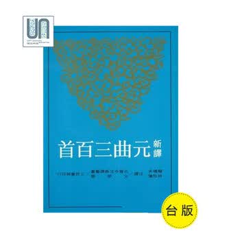 新译元曲三百(二版) 赖桥本、林 台版 三民书局