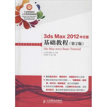 3ds Max 2012中文版基础教程(第2版)