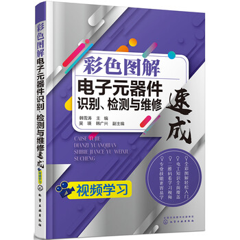 彩色图解电子元器件识别、检测与维修速成9787122311191化学工业