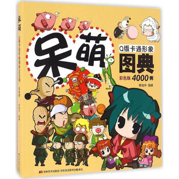 呆萌Q版卡通形象图典4000例(彩色版)