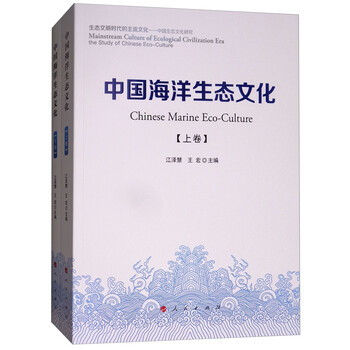 中国海洋生态文化（套装上下卷）