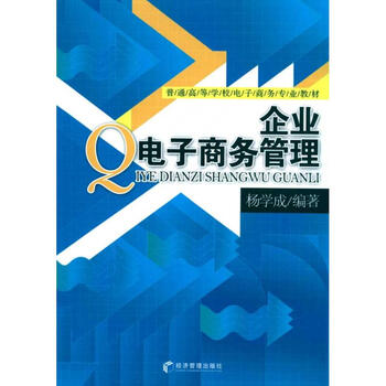 企业电子商务管理