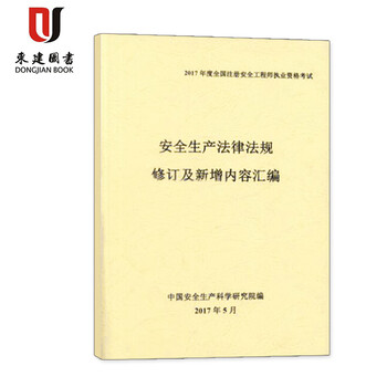 2017注册安全工程师考试--安全生产法律法规修订及新增内容汇编 含大纲 310页