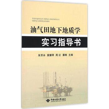 油气田地下地质学实习指导书