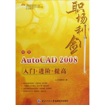 职场利剑:中文AUTOCAD 2008入门·进阶·提高