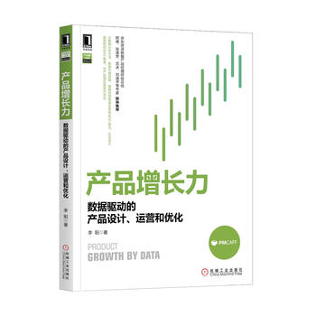 产品增长力：数据驱动的产品设计、运营和优化
