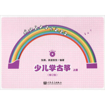 少儿学古筝(修订版)上