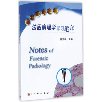 法医病理学学习笔记