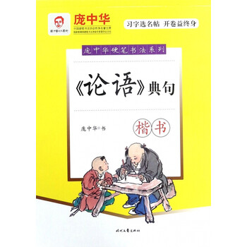 论语典句(楷书)/庞中华硬笔书法系列