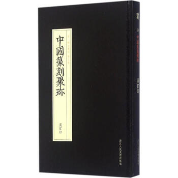 汉官印