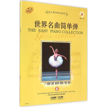 世界名曲简单弹