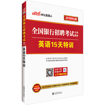 中公教育2019全国银行招聘考试教材：英语15天特训