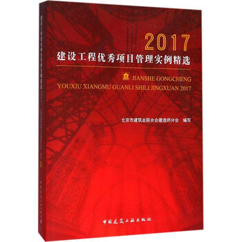 建设工程优秀项目管理实例精选2017