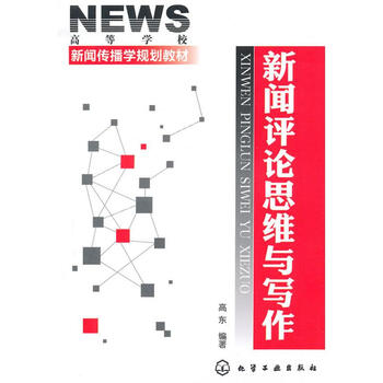 新闻评论思维与写作(高东)