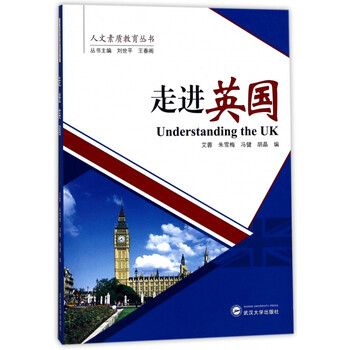 走进英国/人文素质教育丛书