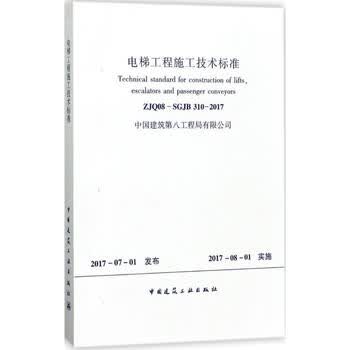 电梯工程施工技术标准